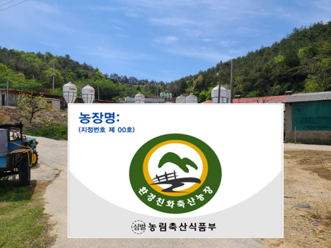 도전 환경친화축산농장 지정 문턱 낮아졌다